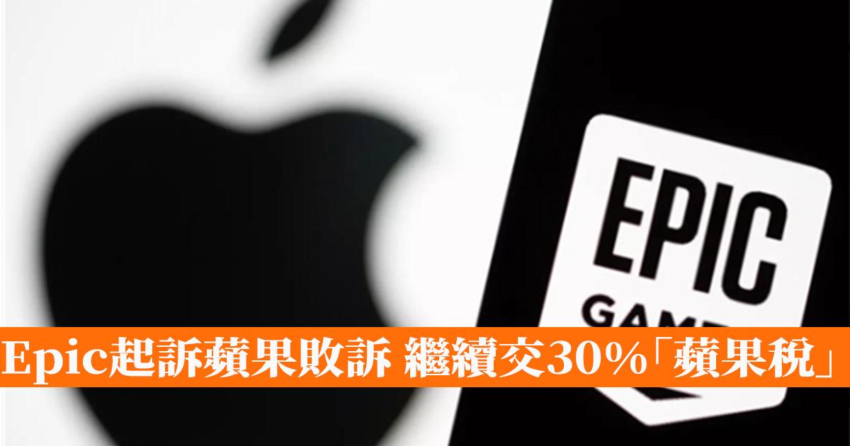 Epic起訴蘋果敗訴 繼續交30%「蘋果稅」 - 香港手機遊戲網 GameApps.hk