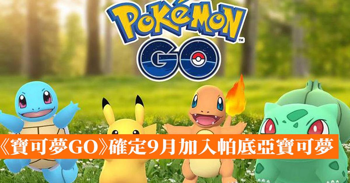 《寶可夢GO》確定9月加入帕底亞寶可夢 - 香港手機遊戲網 GameApps.hk