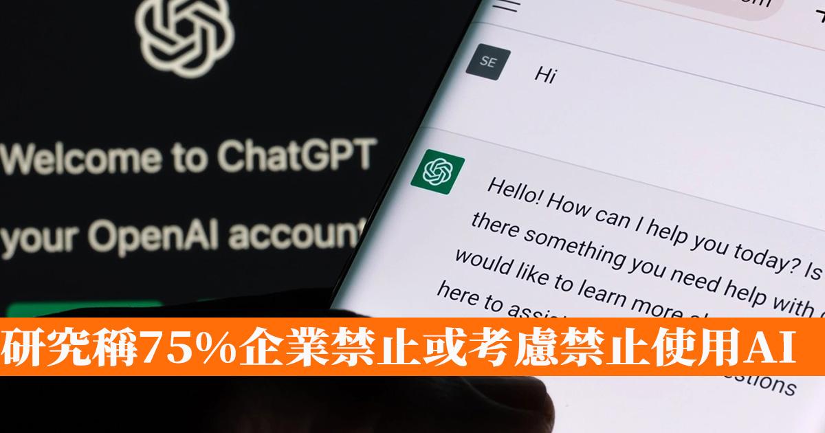研究稱75%企業禁止或考慮禁止使用ChatGPT等 - 香港手機遊戲網 GameApps.hk
