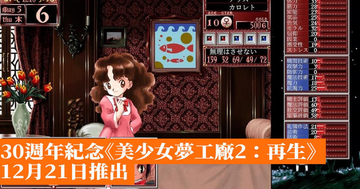 30週年紀念《美少女夢工廠2：再生》12月21日推出 - 香港手機遊戲網 GameApps.hk