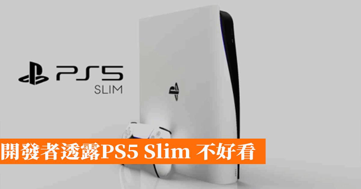 開發者透露PS5 Slim 不好看 - 香港手機遊戲網 GameApps.hk