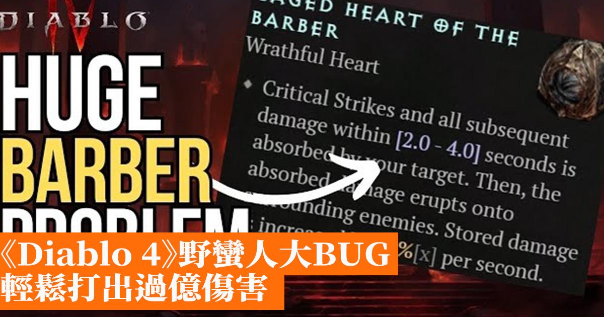 《Diablo 4》野蠻人大BUG 輕鬆打出過億傷害 - 香港手機遊戲網 GameApps.hk