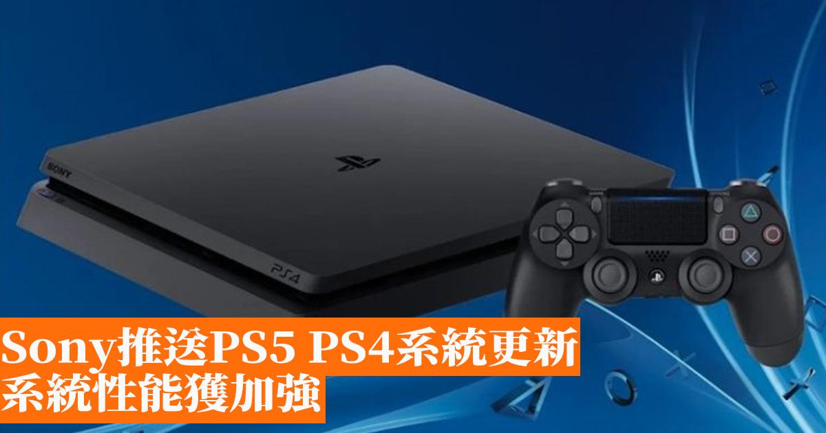 Sony推送PS5 PS4系統10.71版更新 系統性能獲加強 - 香港手機遊戲網 GameApps.hk