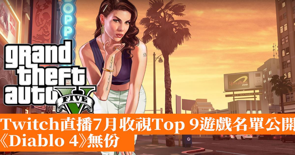 Twitch直播7月收視Top 9遊戲名單公開 《Diablo 4》無份 - 香港手機遊戲網 GameApps.hk