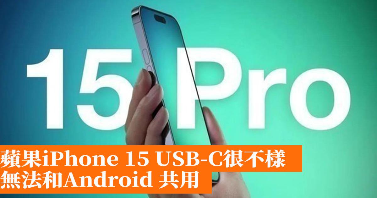 蘋果iPhone 15 USB-C很不樣 無法和Android 共用 - 香港手機遊戲網 GameApps.hk