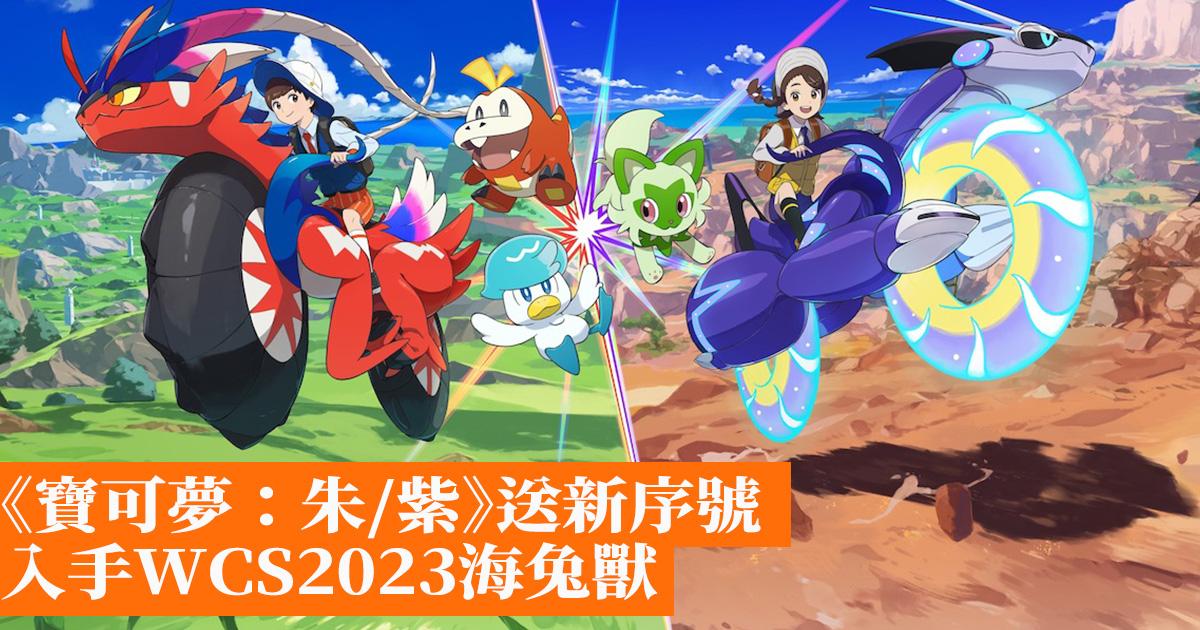 《寶可夢：朱/紫》送新序號 入手WCS2023海兔獸 - 香港手機遊戲網 GameApps.hk