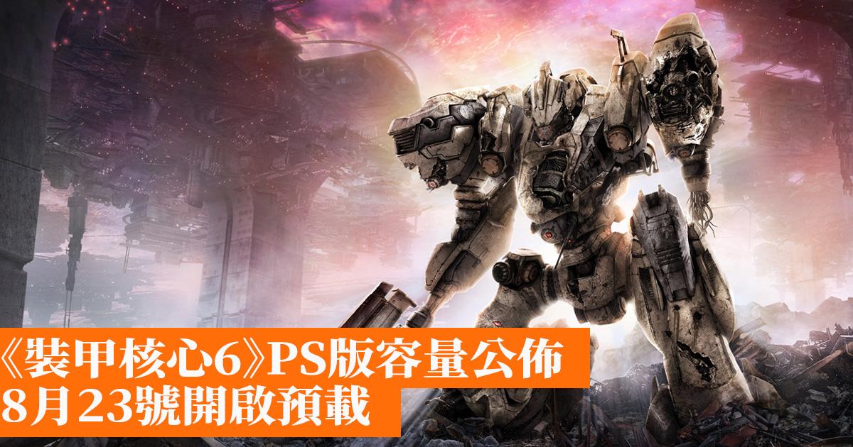 《裝甲核心6》PS版容量公佈 8月23號開啟預載 - 香港手機遊戲網 GameApps.hk