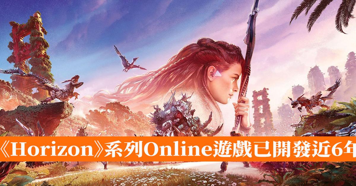 《Horizon》系列Online遊戲已開發近6年 - 香港手機遊戲網 GameApps.hk