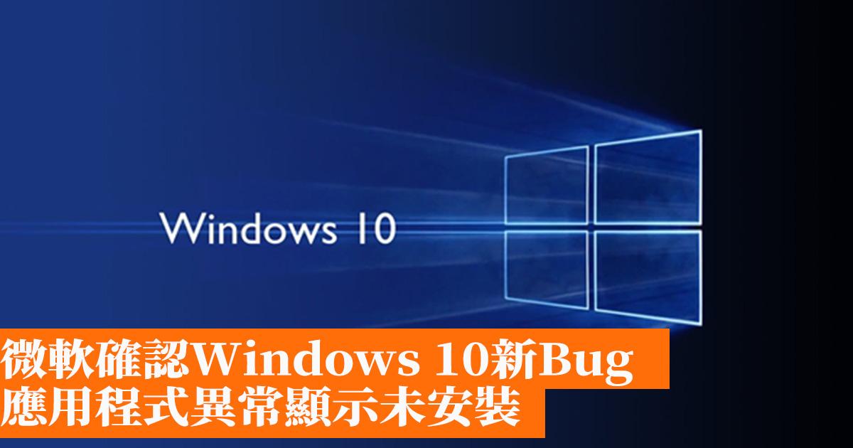 微軟確認Windows 10新Bug 應用程式異常顯示未安裝 - 香港手機遊戲網 GameApps.hk