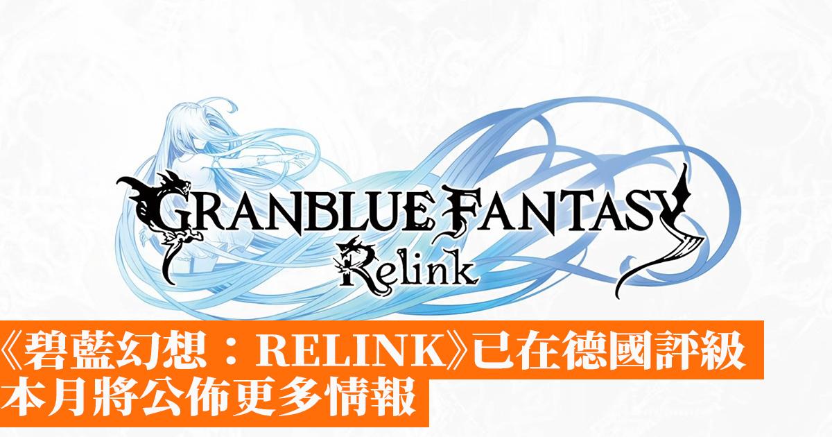 《碧藍幻想：RELINK》已在德國評級 本月將公佈更多情報 - 香港手機遊戲網 GameApps.hk