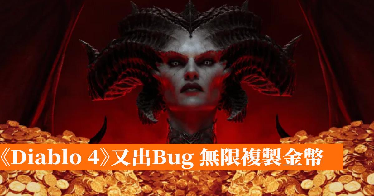 《Diablo 4》又出Bug 無限複製金幣 - 香港手機遊戲網 GameApps.hk