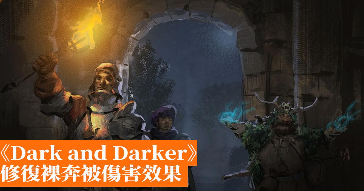 《Dark and Darker》修復裸奔被傷害效果 - 香港手機遊戲網 GameApps.hk