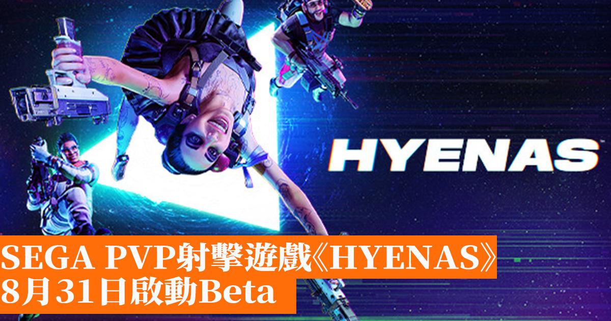 SEGA PVP射擊遊戲《HYENAS》8月31日啟動Beta - 香港手機遊戲網 GameApps.hk