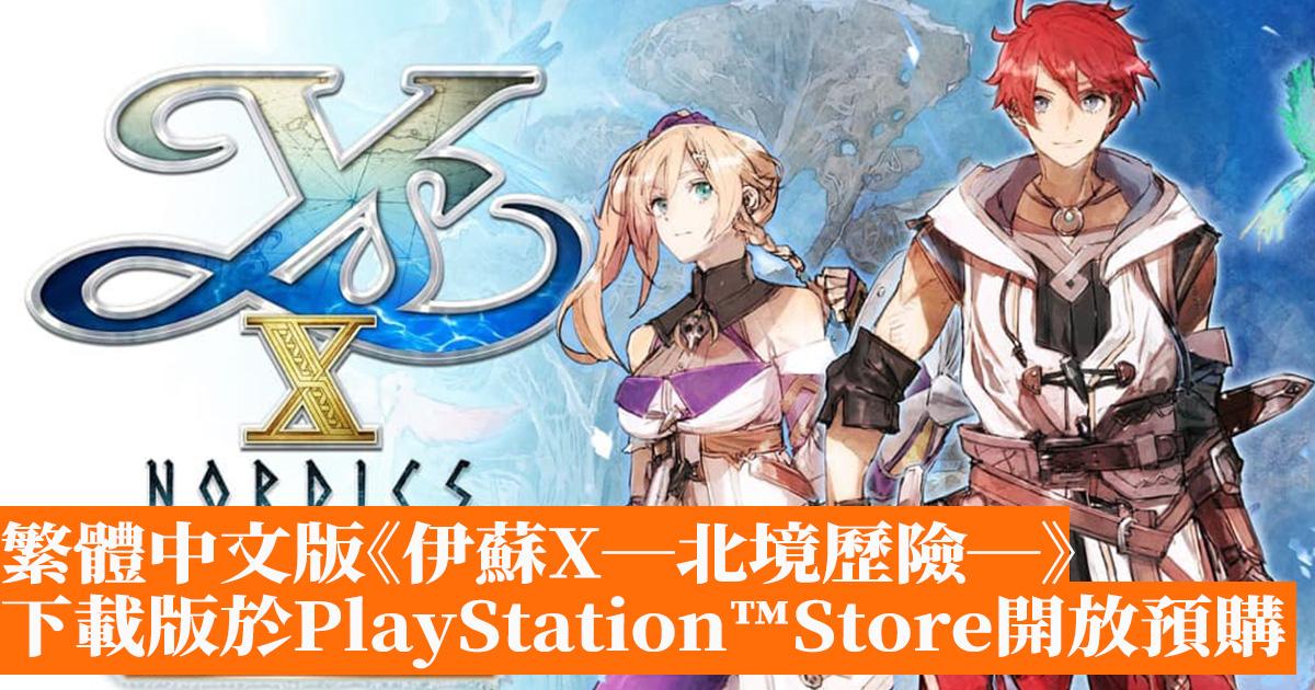 繁體中文版《伊蘇X―北境歷險―》 下載版於PlayStation™Store開放預購 - 香港手機遊戲網 GameApps.hk