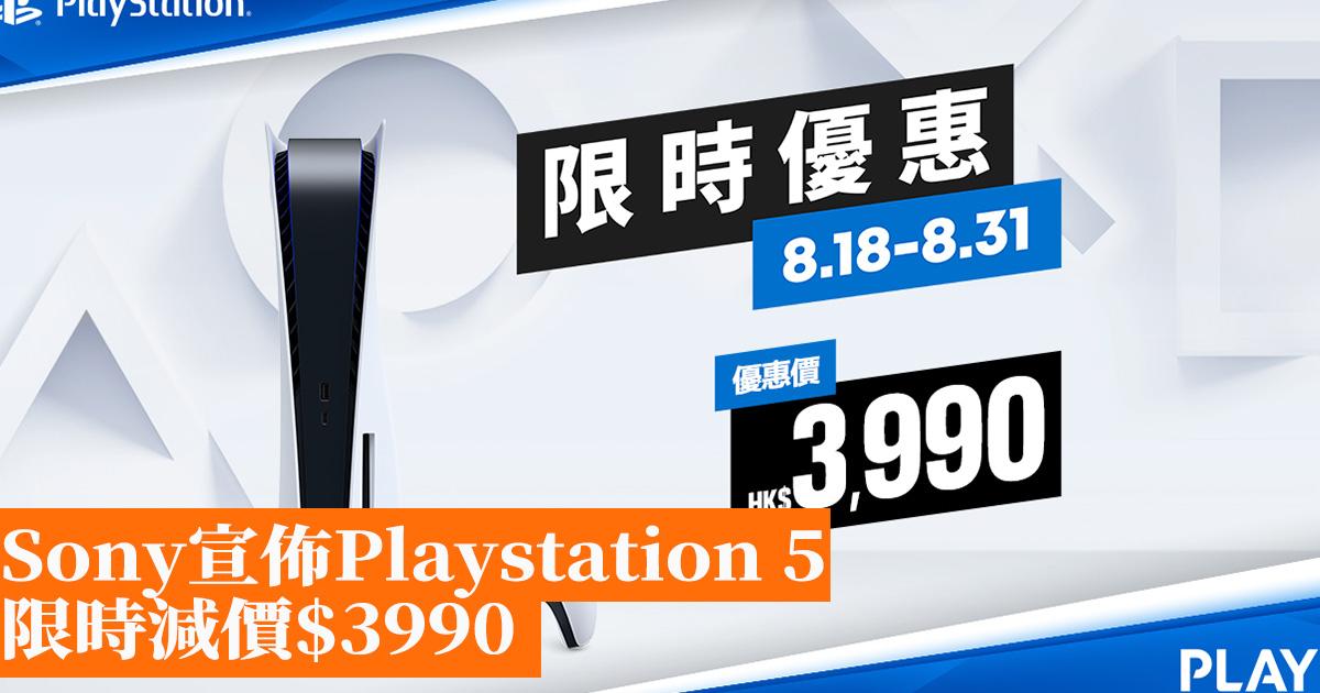 Sony宣佈Playstation 5限時減價$3990 - 香港手機遊戲網 GameApps.hk