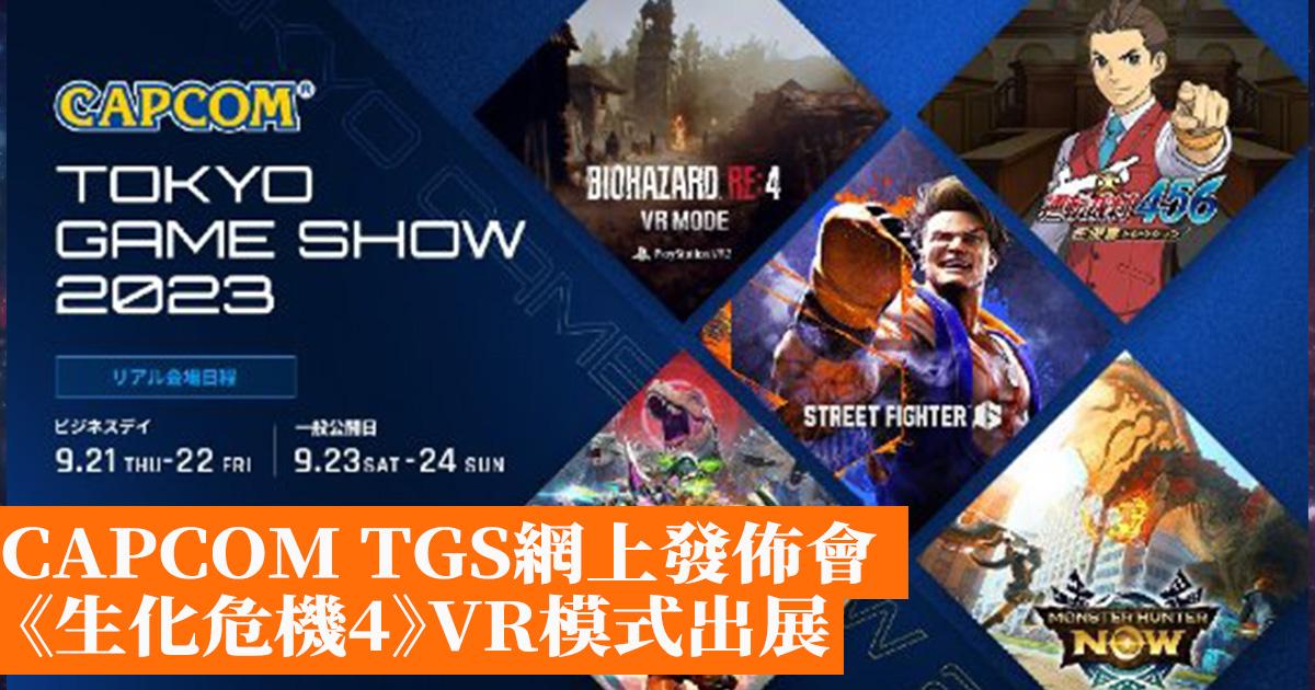 CAPCOM TGS網上發佈會 《生化危機4》VR模式出展 - 香港手機遊戲網 GameApps.hk