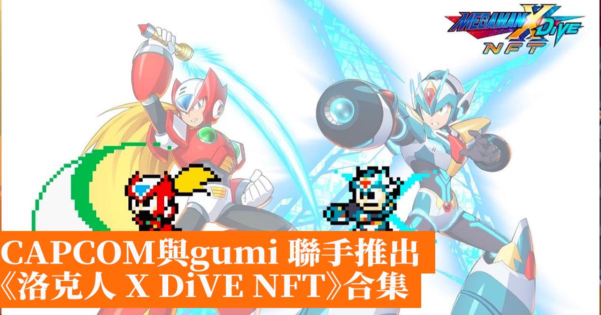 CAPCOM與gumi 聯手推出《洛克人 X DiVE NFT》合集 - 香港手機遊戲網 GameApps.hk