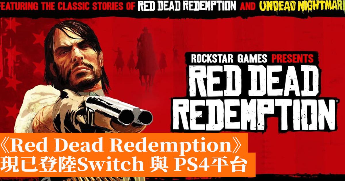 《Red Dead Redemption》與「不死夢魘」現已登陸Switch 與 PS4平台 - 香港手機遊戲網 GameApps.hk