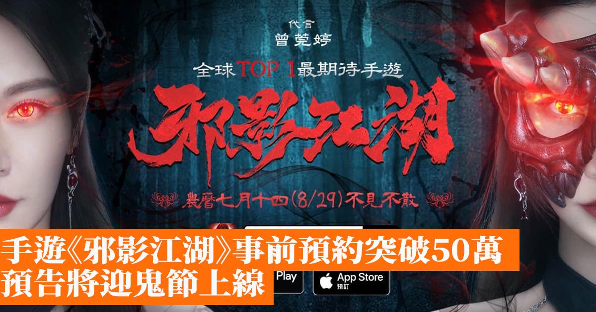 手遊《邪影江湖》事前預約突破50萬 預告將迎鬼節上線 - 香港手機遊戲網 GameApps.hk