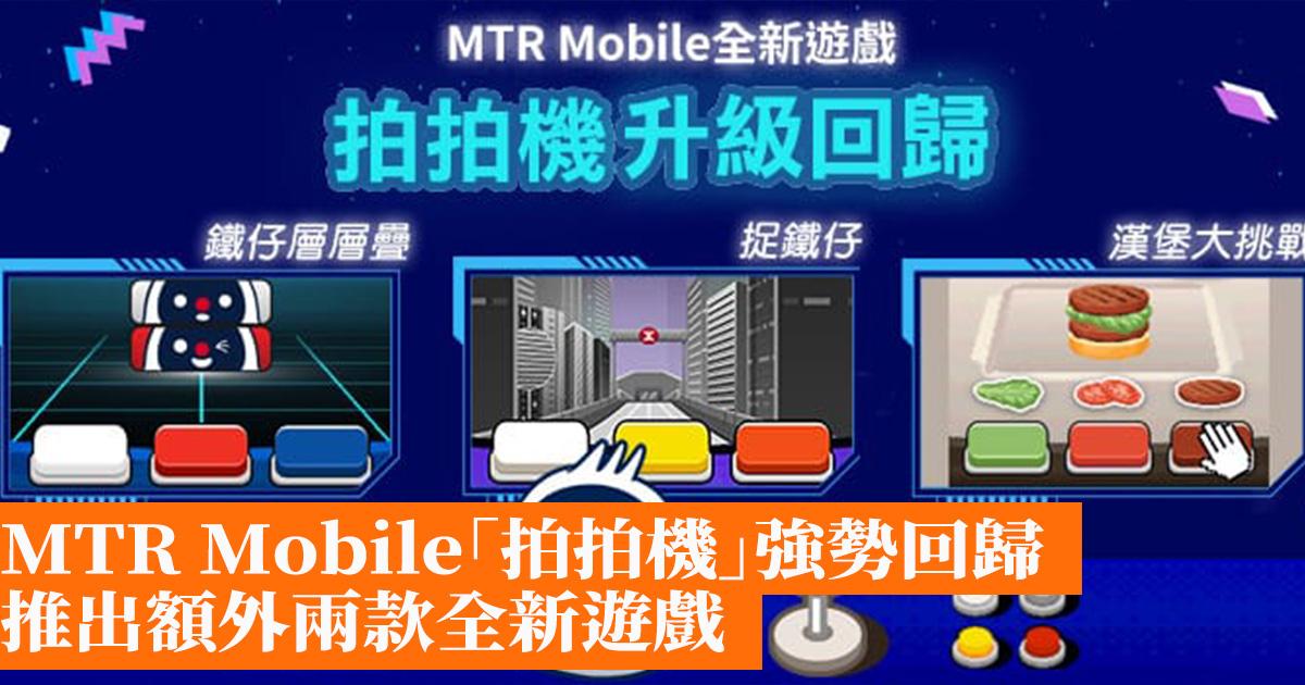 MTR Mobile「拍拍機」強勢回歸 推出額外兩款全新遊戲 - 香港手機遊戲網 GameApps.hk