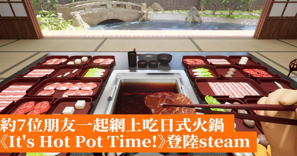 約7位朋友一起網上吃日式火鍋 《It's Hot Pot Time!》登陸steam - 香港手機遊戲網 GameApps.hk
