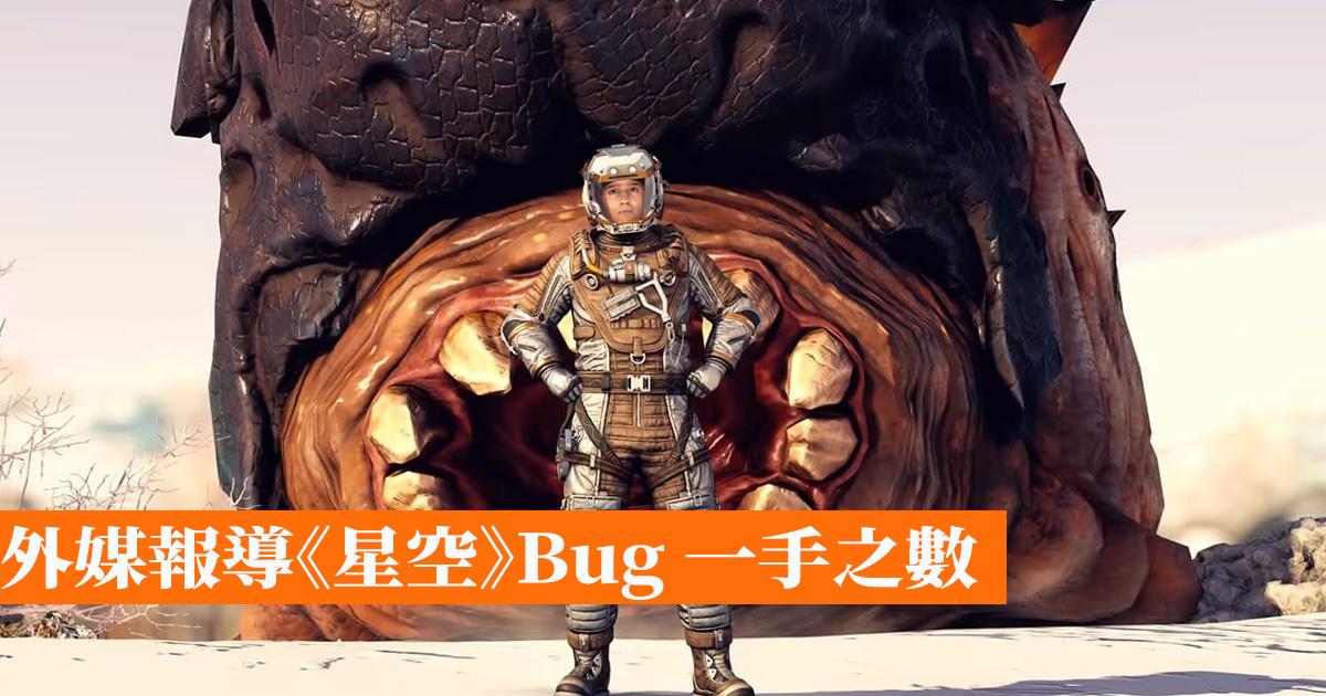 外媒報導《星空》Bug 一手之數 - 香港手機遊戲網 GameApps.hk