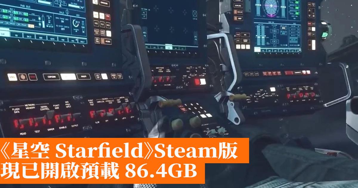 《星空 Starfield》Steam版現已開啟預載 86.4GB - 香港手機遊戲網 GameApps.hk
