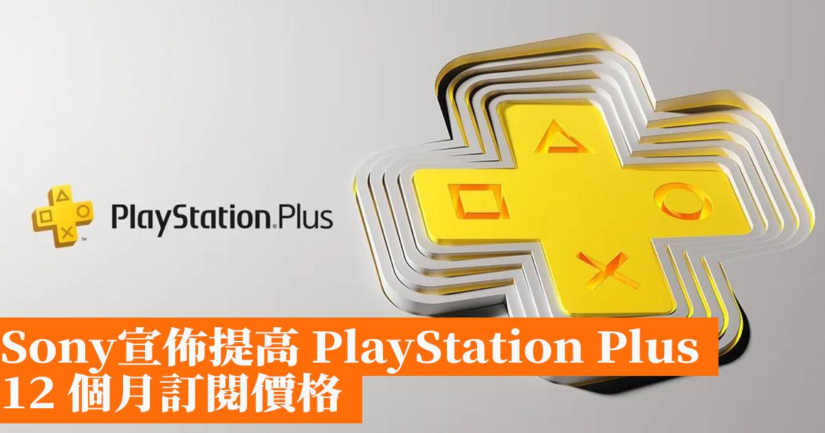 Sony宣佈提高 PlayStation Plus 12 個月訂閱價格 - 香港手機遊戲網 GameApps.hk