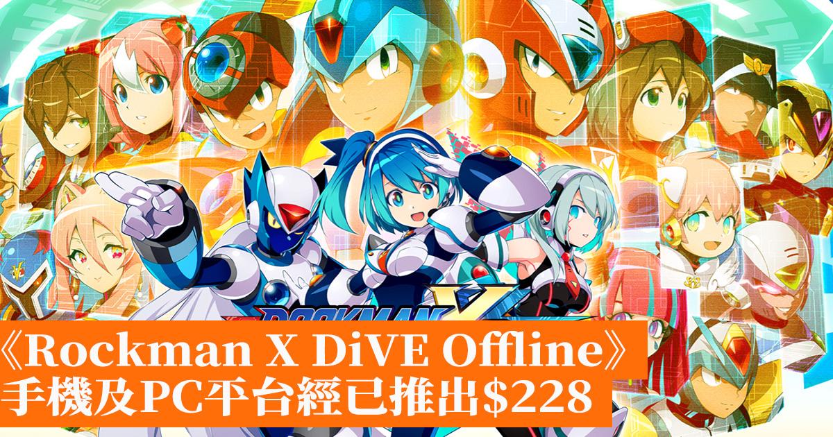 《Rockman X DiVE Offline》手機及PC平台經已推出$228 - 香港手機遊戲網 GameApps.hk