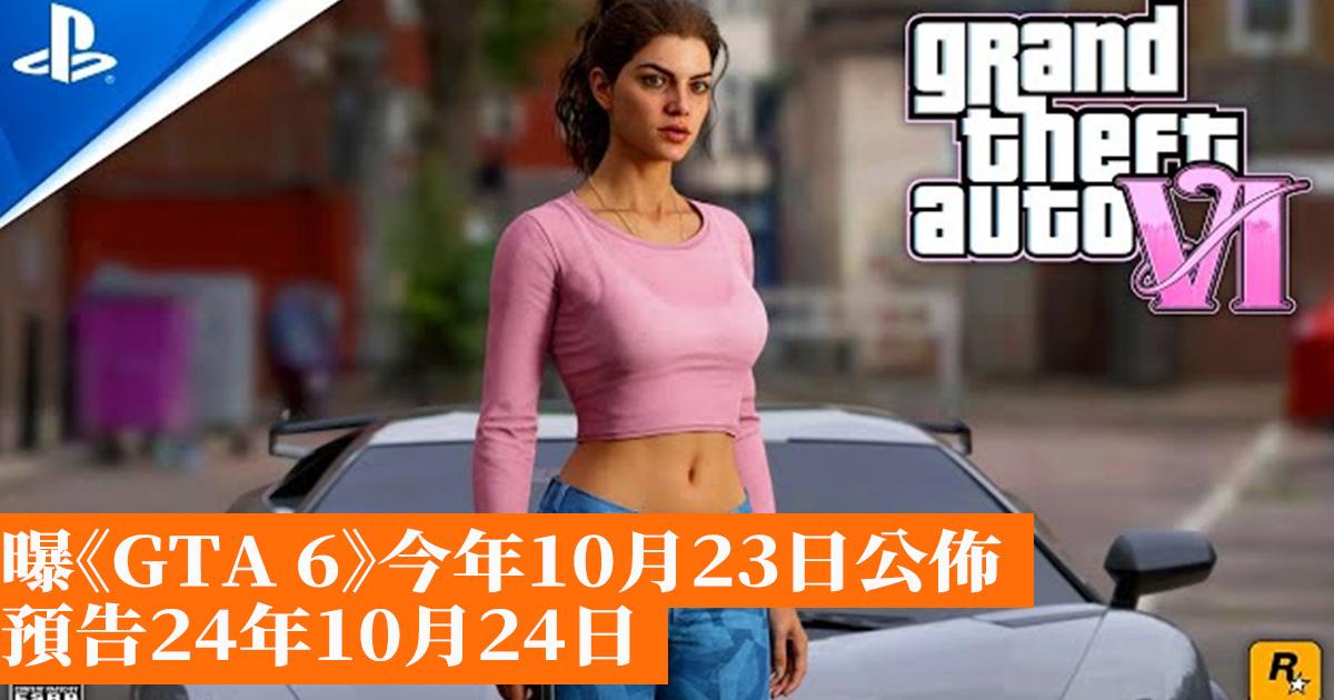 曝《GTA 6》今年10月23日公佈 預告24年10月24日上市 - 香港手機遊戲網 GameApps.hk