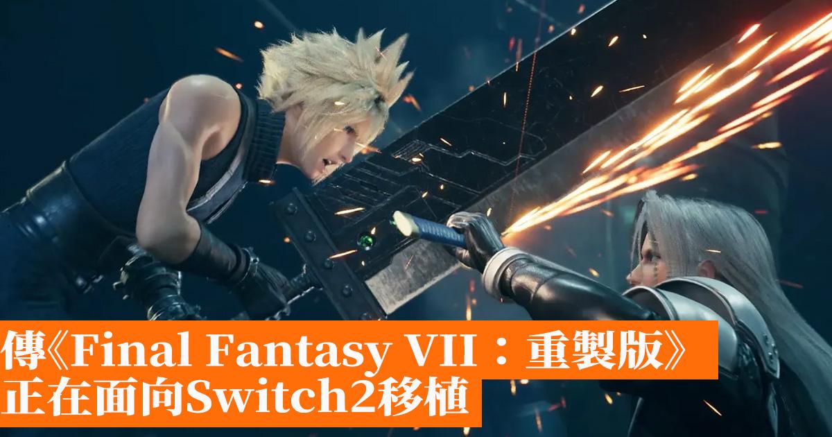 傳《Final Fantasy VII：重製版》正在面向Switch2移植 - 香港手機遊戲網 GameApps.hk