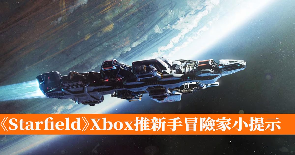 《Starfield》Xbox新手冒險家小提示 - 香港手機遊戲網 GameApps.hk