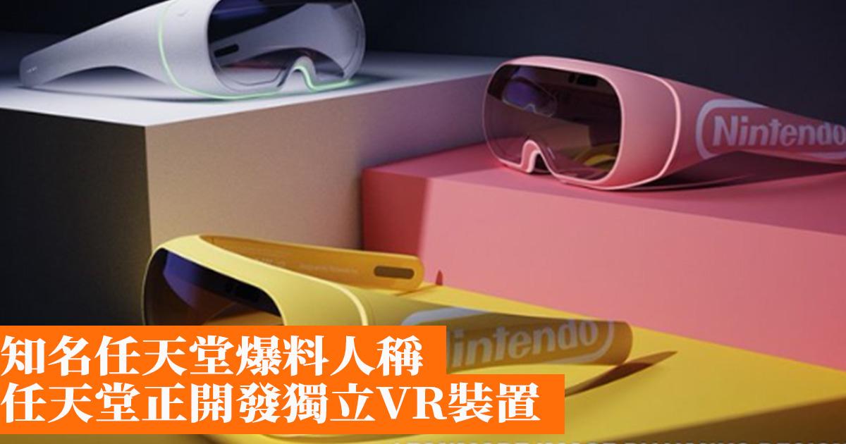 知名任天堂爆料人稱任天堂正開發獨立VR裝置 - 香港手機遊戲網 GameApps.hk