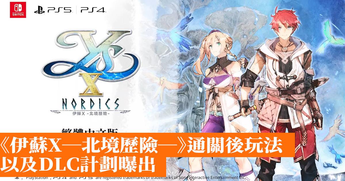 《伊蘇X―北境歷險―》通關後玩法以及DLC計劃曝出 - 香港手機遊戲網 GameApps.hk