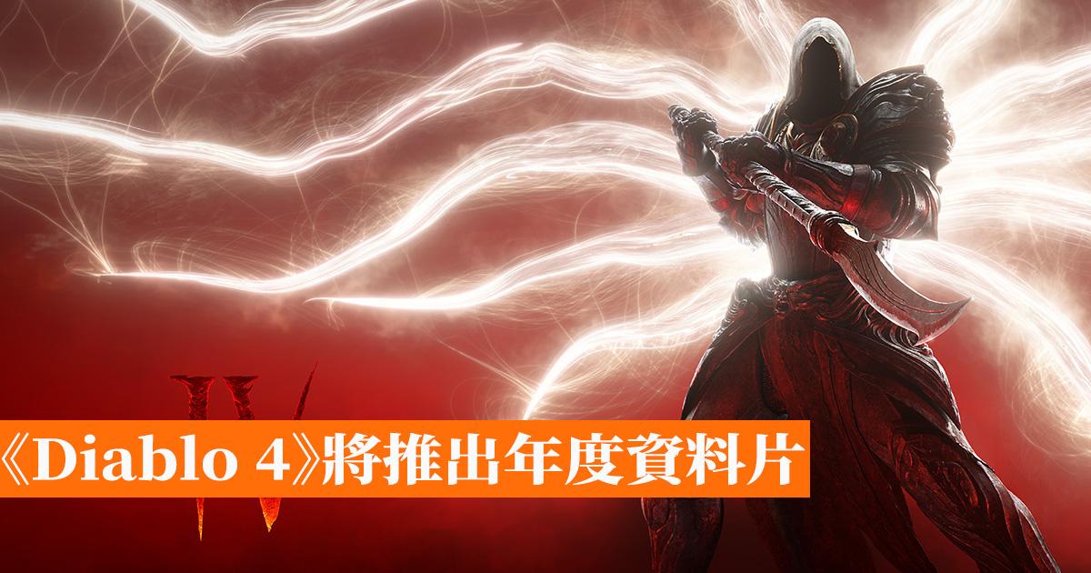 《Diablo 4》將推出年度資料片 - 香港手機遊戲網 GameApps.hk