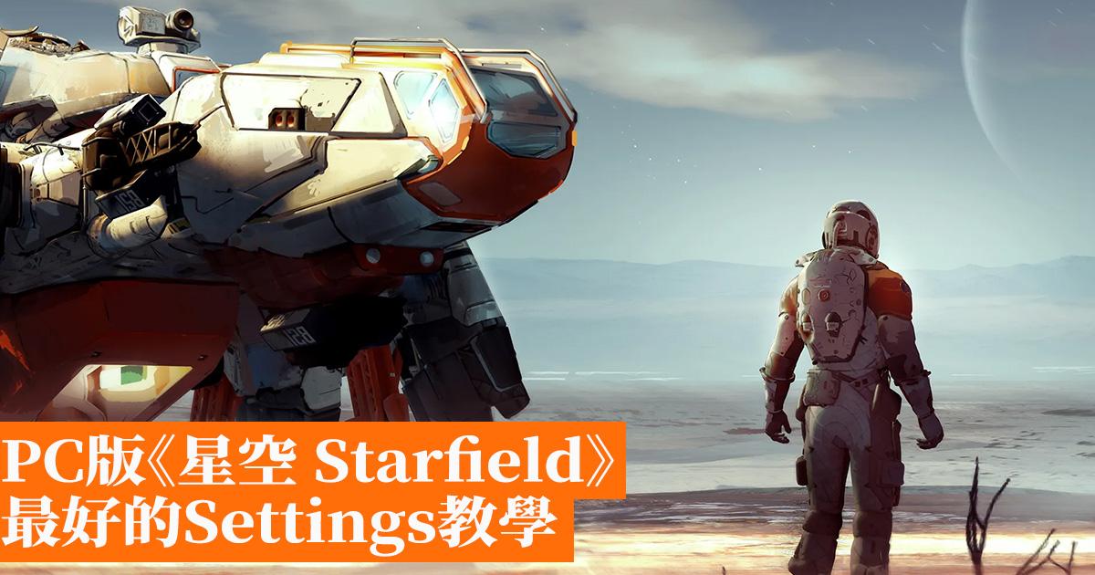PC版《星空 Starfield》最好的Settings教學 - 香港手機遊戲網 GameApps.hk