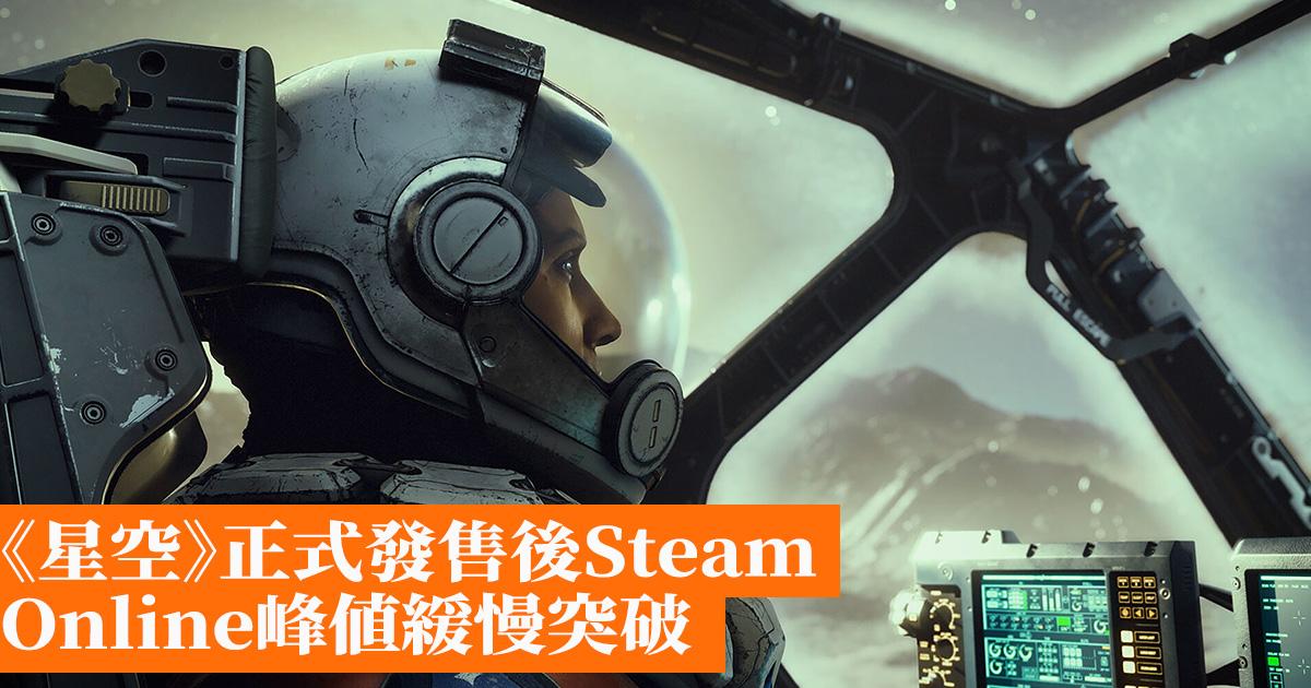 《星空》正式發售後Steam Online峰值緩慢突破 - 香港手機遊戲網 GameApps.hk