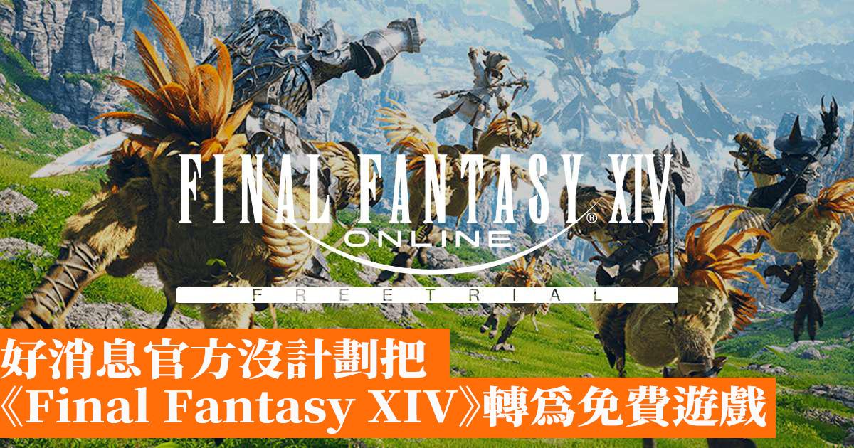 好消息官方沒計劃把《Final Fantasy XIV》轉為免費遊戲 - 香港手機遊戲網 GameApps.hk