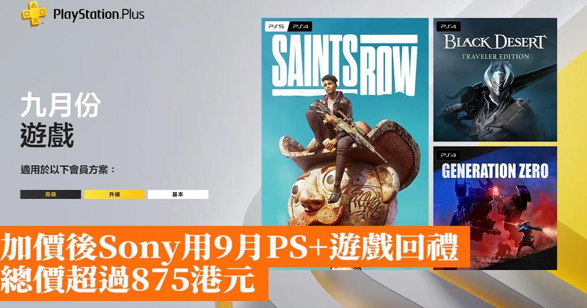 加價後Sony用9月PS+遊戲回禮 總價超過875港元 - 香港手機遊戲網 GameApps.hk