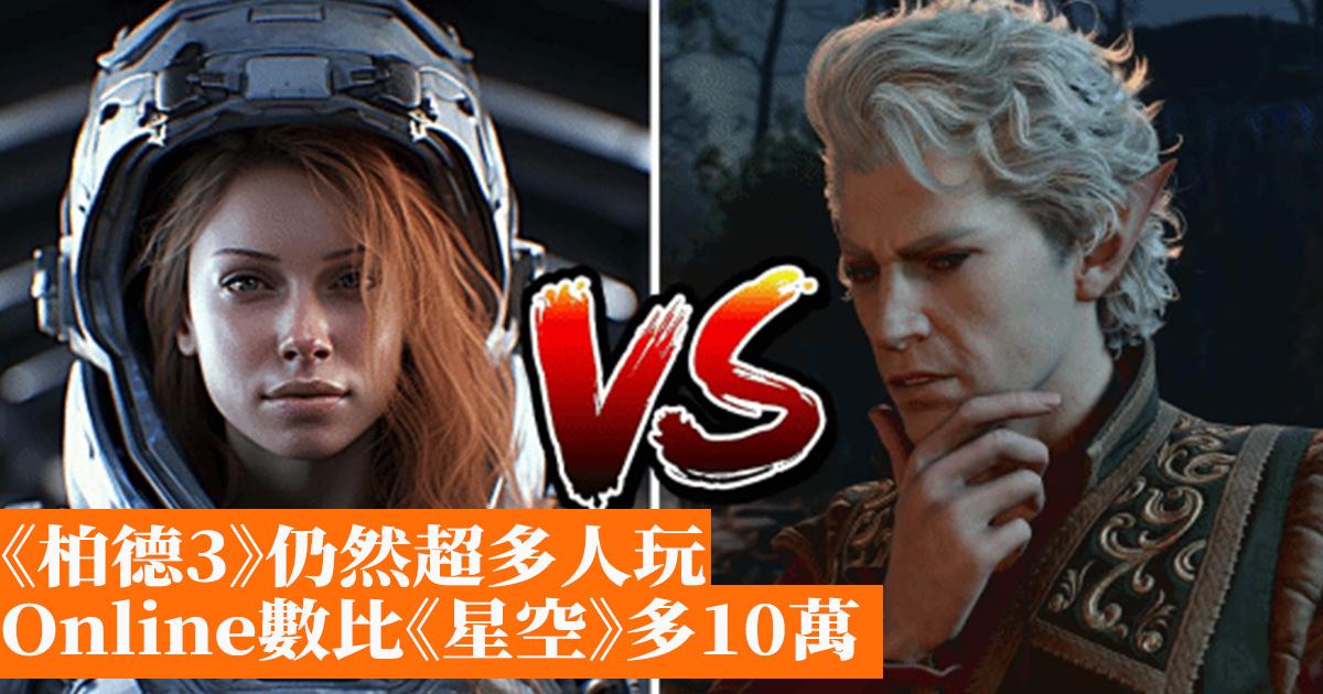 《柏德之門3》仍然超多人玩 Online數比《星空》多10萬 - 香港手機遊戲網 GameApps.hk