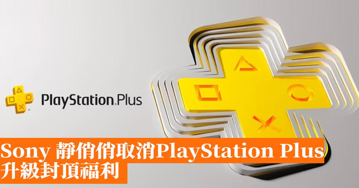 Sony 靜俏俏取消PlayStation Plus升級封頂福利 - 香港手機遊戲網 GameApps.hk