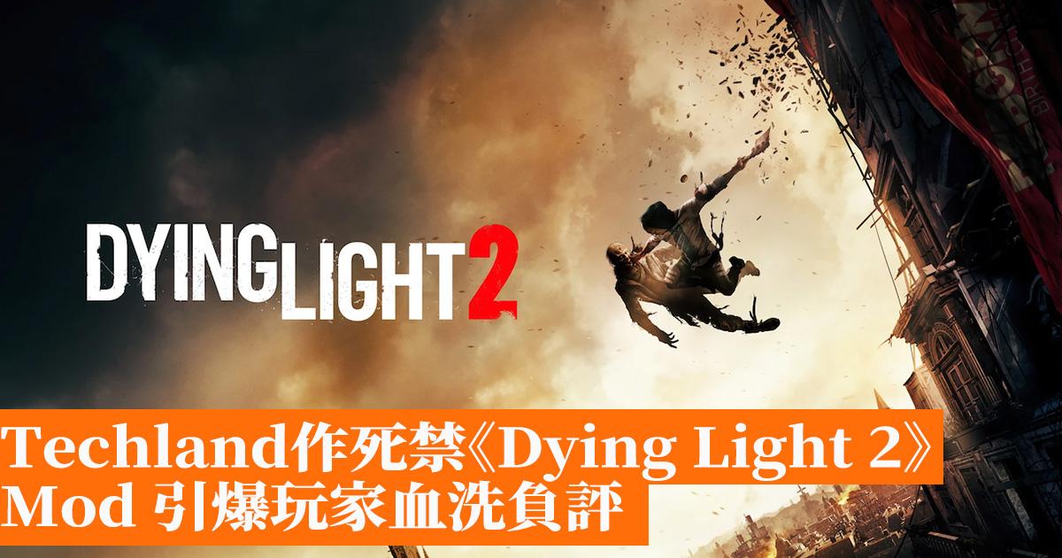 Techland作死禁《Dying Light 2》Mod 引爆玩家血洗負評 - 香港手機遊戲網 GameApps.hk