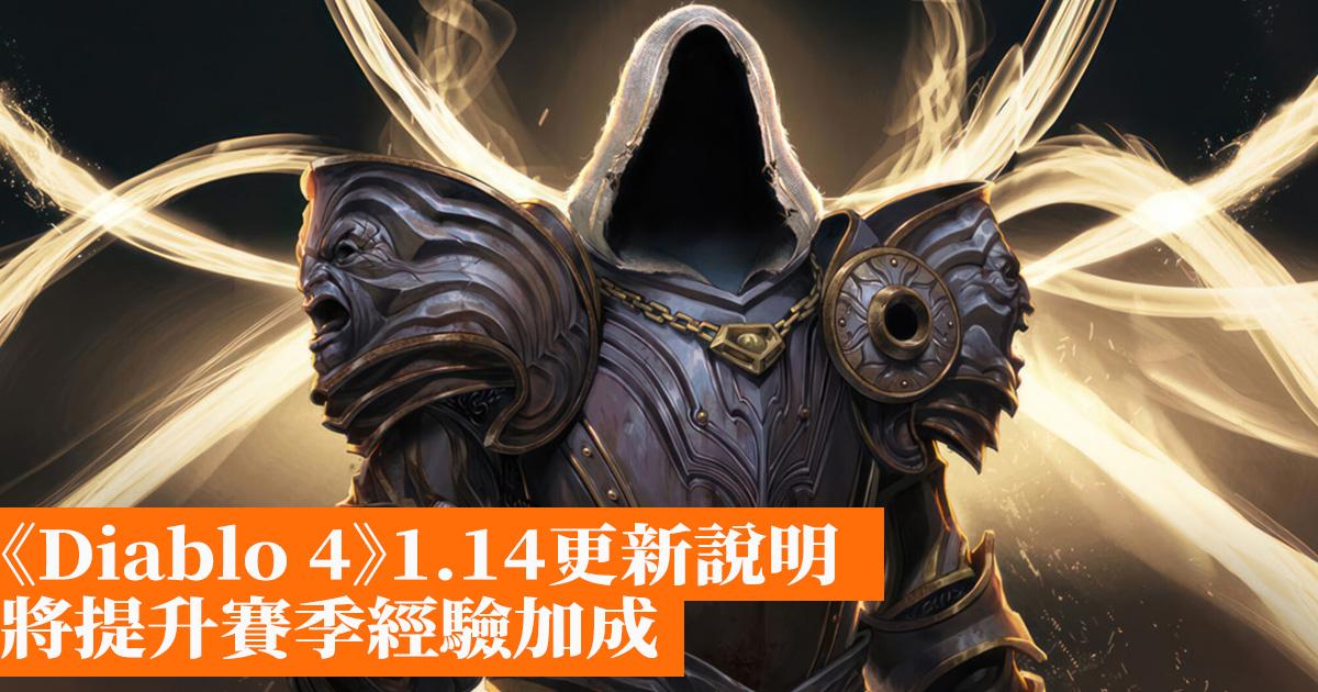 《Diablo 4》1.14更新說明 提升賽季經驗加成 - 香港手機遊戲網 GameApps.hk