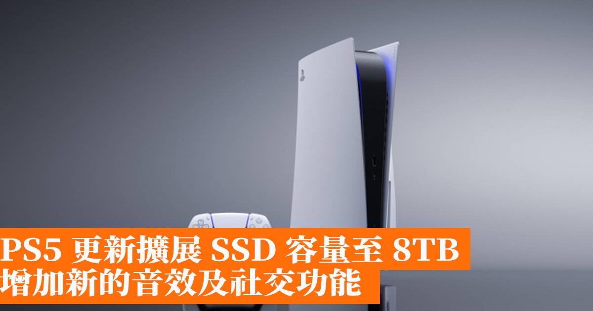 PS5 更新擴展 SSD 容量至 8TB 增加新的音效及社交功能 - 香港手機遊戲網 GameApps.hk