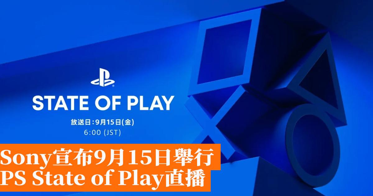 Sony宣布9月15日舉行PS State of Play直播 - 香港手機遊戲網 GameApps.hk