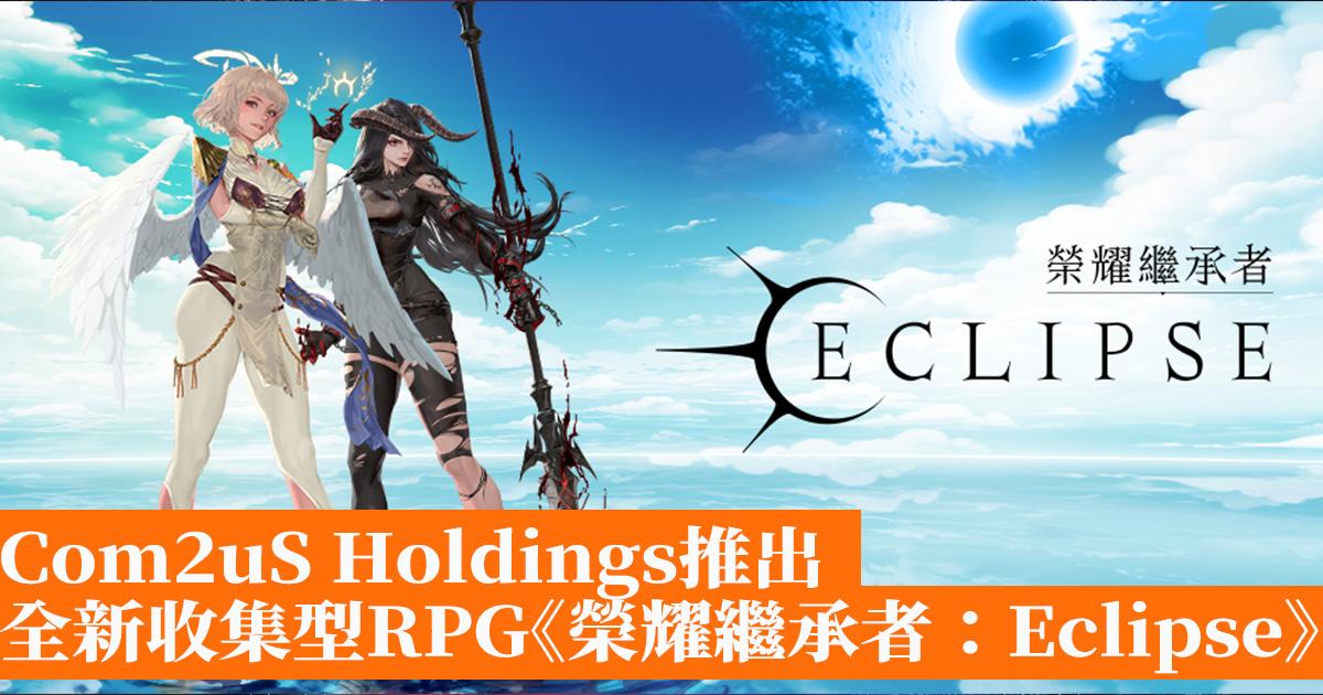 Com2uS Holdings推出全新收集型RPG手遊《榮耀繼承者：Eclipse》 - 香港手機遊戲網 GameApps.hk