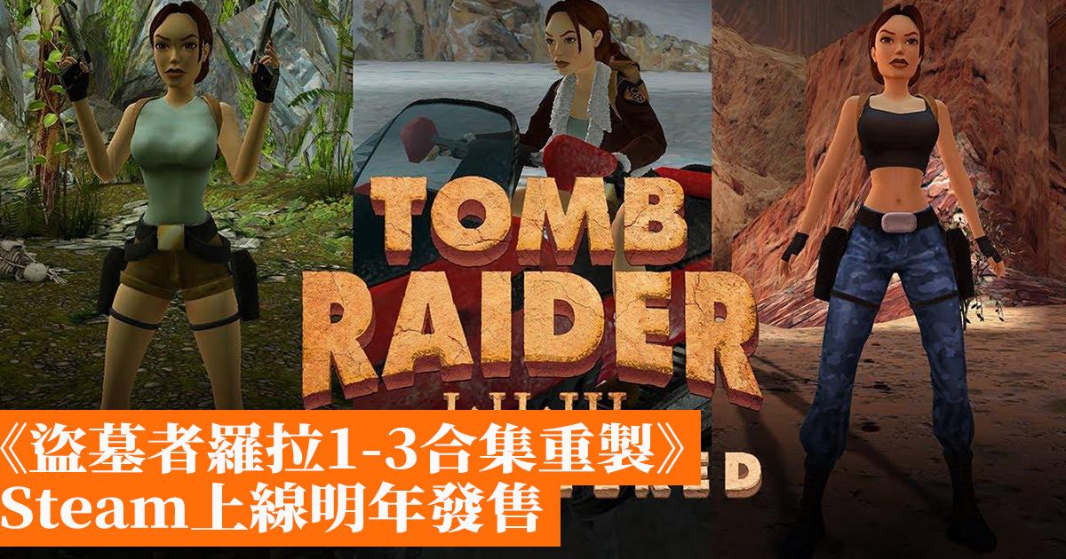 《盜墓者羅拉1-3合集重製》Steam上線明年發售 - 香港手機遊戲網 GameApps.hk