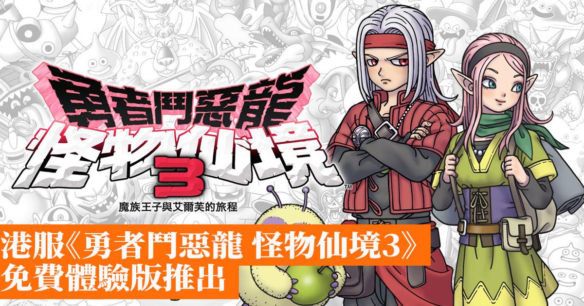 港服《勇者鬥惡龍 怪物仙境3》免費體驗版推出 - 香港手機遊戲網 GameApps.hk
