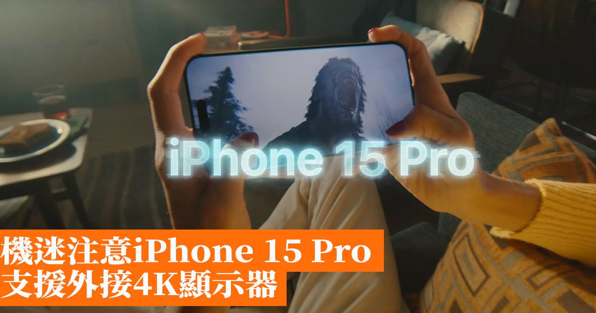 機迷注意iPhone 15 Pro支援外接4K顯示器 - 香港手機遊戲網 GameApps.hk