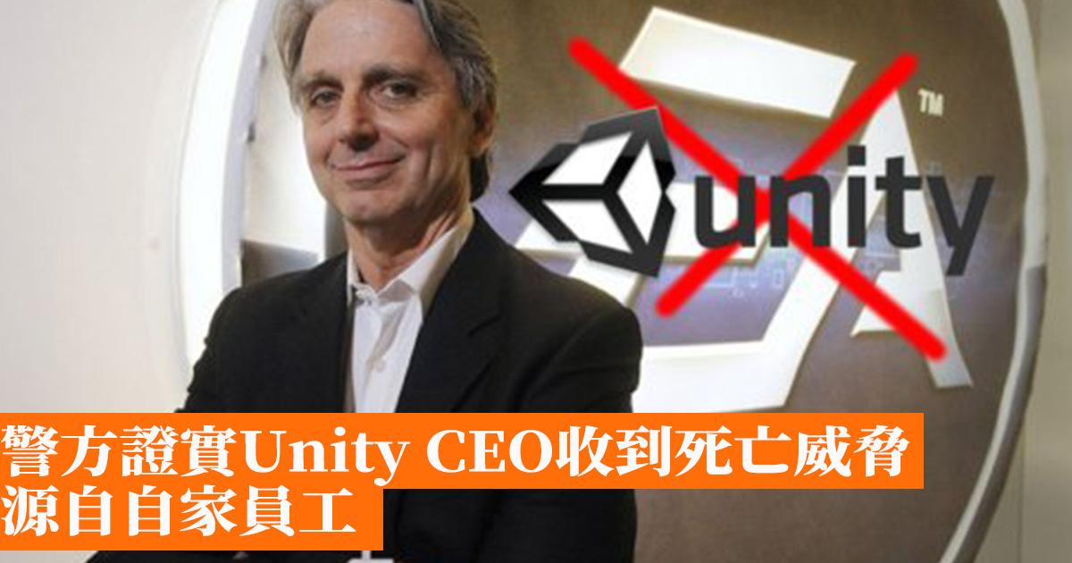 警方證實Unity CEO收到死亡威脅源自員工 - 香港手機遊戲網 GameApps.hk